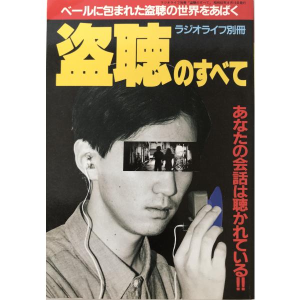 書名：盗聴のすべて  ラジオライフ別冊著者：出版元：三才ブックス刊行年：1987版表示：説明：三才ブックスの『盗聴のすべて ラジオライフ別冊』は1987年刊行で、盗聴技術と機器に関する詳細かつ実用的な解説を収録している。無線や盗聴に興味を持...