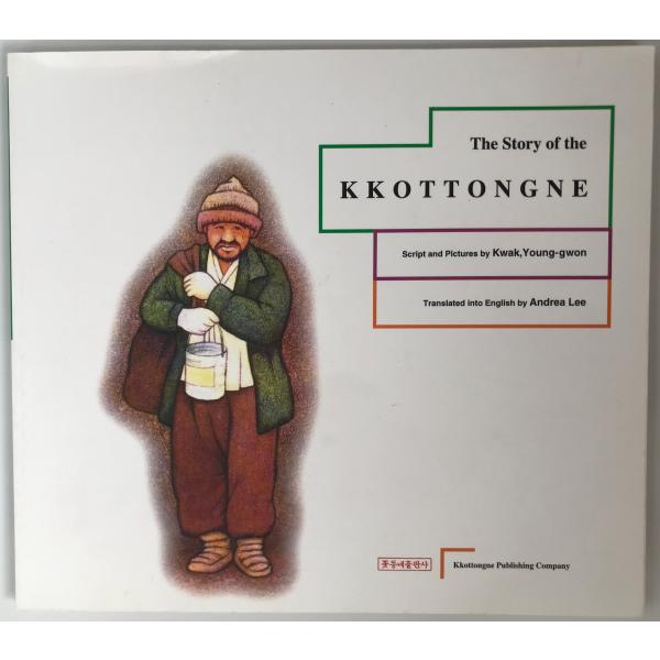 ・書名：The Story of the Kkotongne ・ISBN： ・著者：Kwak,Young-gwon ・出版元：Kkottongnae Publishing Company ・刊行年： ・解説：ISBN：89-7285-003-9