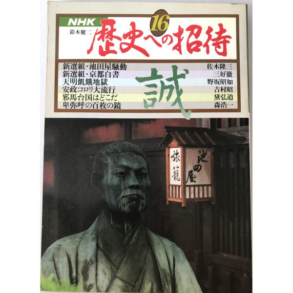 書名：NHK　歴史への招待16　 ISBN： 著者：藤根井和夫(編集)出版元：日本放送出版協会 刊行年：1981.9保管場所：20220921_add解説：