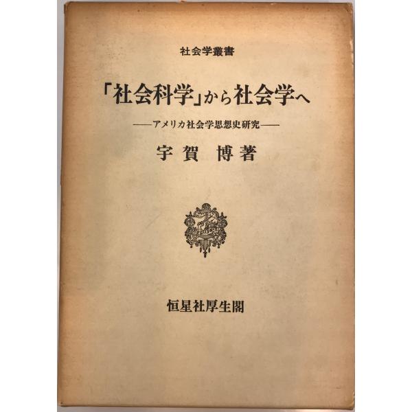 書名：「社会科学」から社会学へ : アメリカ社会学思想史研究著者：宇賀博 著出版元：恒星社厚生閣刊行年：1976版表示：説明：宇賀博著「『社会科学』から社会学へ : アメリカ社会学思想史研究」は、1976年に恒星社厚生閣から刊行された。アメ...