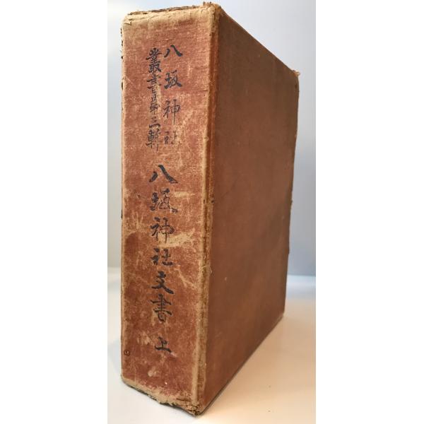 書名：八坂神社文書著者：八坂神社社務所 編出版元：八坂神社社務所刊行年：1939版表示：説明：八坂神社社務所編「八坂神社文書」は、1939年に八坂神社社務所より刊行された。八坂神社に関わる古文書を収録し、神社の歴史や祭礼、地域文化の研究にお...