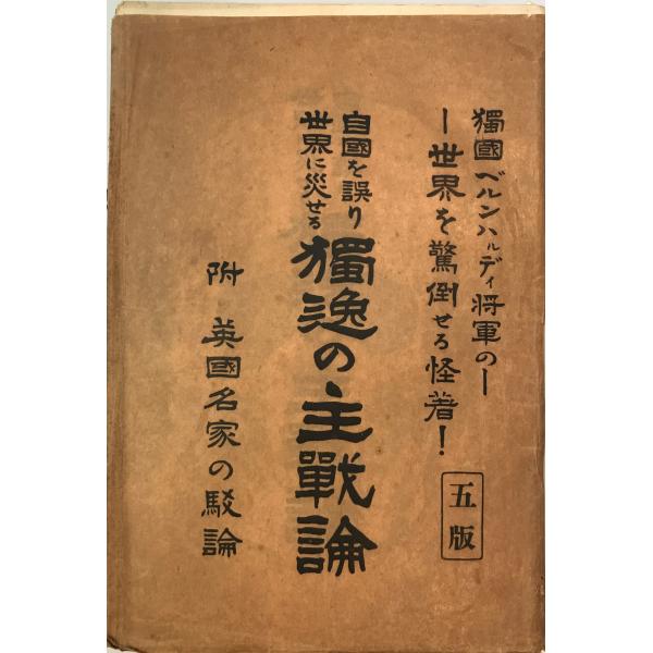 書名：自國を誤り世界に災せる獨逸の主戰論 : 附英國名家の駁論 : 獨國ベルンハルディ将軍の世界を驚倒せる怪著 ISBN： 著者：早稲田大學編輯部譯出版元：早稲田大学出版部 刊行年：1914保管場所：20220922-0926_add解説：