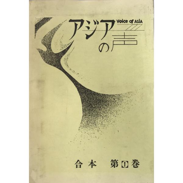 書名：アジアの声 : 合本　第1巻著者：山田経三編出版元：上智大学経済学部山田研究室刊行年：1980.1版表示：説明：『アジアの声 : 合本　第1巻』は山田経三編著、1980年1月に上智大学経済学部山田研究室から刊行されました。アジア地域の...