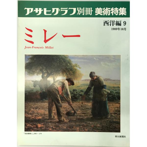 書名：朝日グラフ別冊美術特集　西洋編：９　ミレー著者：出版元：朝日新聞社刊行年：1988.1版表示：説明：「朝日グラフ別冊美術特集 西洋編：9 ミレー」は、朝日新聞社が1988年1月に刊行した美術特集号の一つです。本書はジャン・フランソワ・...