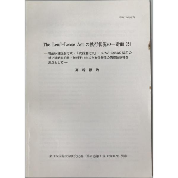 ・書名：The Lend-Lease Actの執行状況の一断面(5)現金払自国船方式・『武器消化法』・AIDE-MEMOIREの対ソ援助契約書・無利子15年払と有償無償の両義解釈等を焦点として ・ISBN： ・著者：高崎譲治 ・出版元：東日...