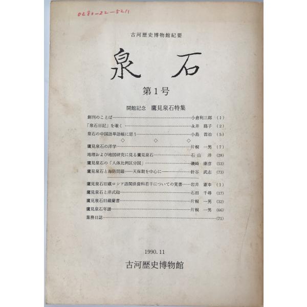 ・書名：古河歴史博物館紀要　泉石　第1号 開館記念　鷹見泉石特集 ・ISBN： ・著者：小倉利三郎　他 ・出版元：古河歴史博物館 ・刊行年：1990.11 ・解説：表紙にマーカー書き込みあり。