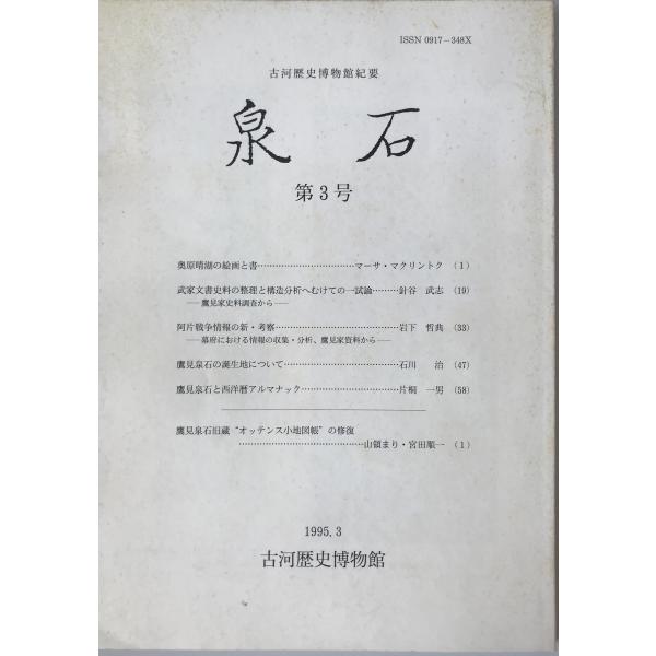 ・書名：古河歴史博物館紀要　泉石 第3号 ・ISBN： ・著者：マーサ・マクリントク　他 ・出版元：古河歴史博物館 ・刊行年：1995.3 ・解説：