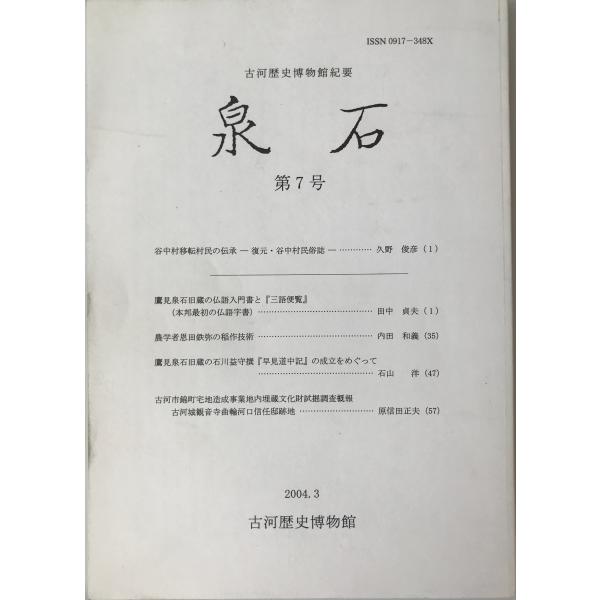 ・書名：古河歴史博物館紀要　泉石 第7号 ・ISBN： ・著者：久野　俊彦　他 ・出版元：古河歴史博物館 ・刊行年：2004.3 ・解説：裏表紙に汚れあり。