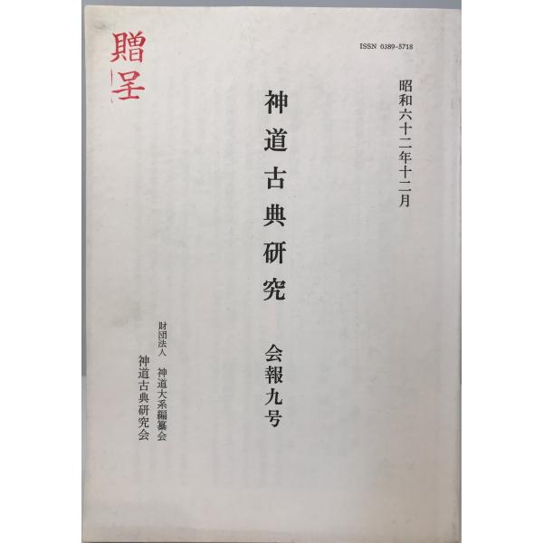 書名：神道古典研究 : 会報 ISBN： 著者：神道古典研究会出版元：神道大系編纂会 刊行年：1987.12保管場所：解説：