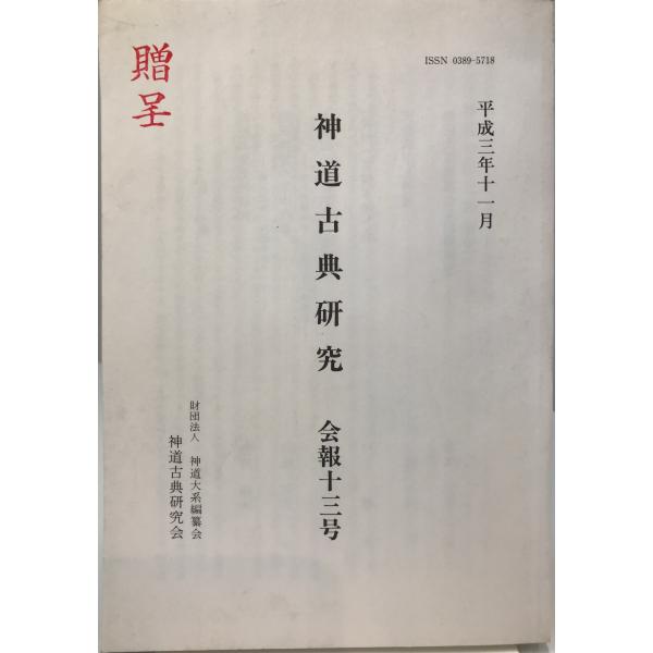 書名：神道古典研究 : 会報 ISBN： 著者：神道古典研究会出版元：神道大系編纂会 刊行年：1991.11保管場所：解説：