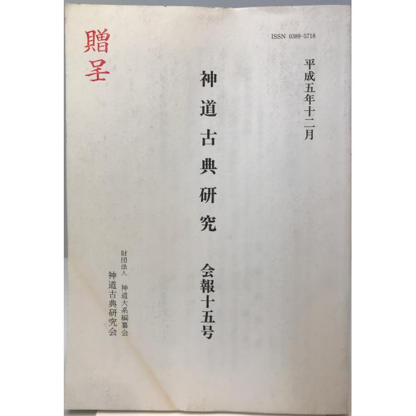 書名：神道古典研究 : 会報 ISBN： 著者：神道古典研究会出版元：神道大系編纂会 刊行年：1993.12保管場所：解説：