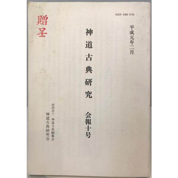 書名：神道古典研究 : 会報 ISBN： 著者：神道古典研究会出版元：神道大系編纂会 刊行年：1989.2保管場所：解説：