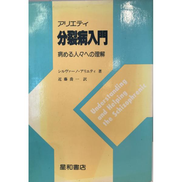 書名：分裂病入門 : 病める人々への理解 ISBN： 著者：シルヴァーノ・アリエティ 著 ; 近藤喬一 訳出版元：星和書店 刊行年：1982.7保管場所：解説：