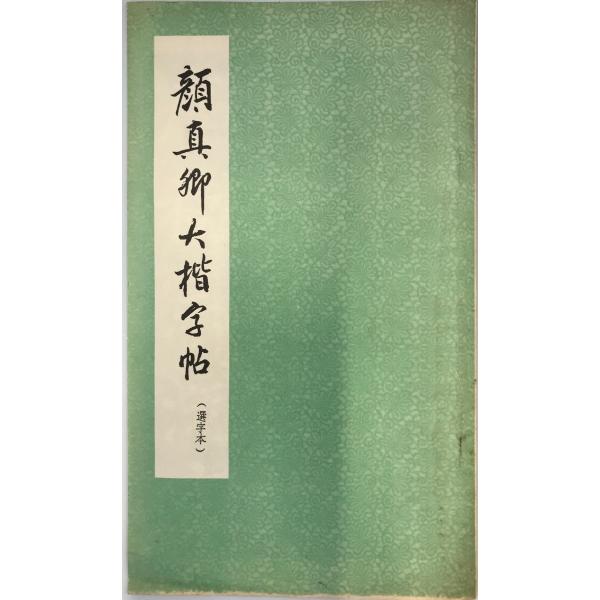 書名：〓石如隸書字帖 ISBN： 著者：(唐)顔眞卿書出版元：進修出版社 刊行年：保管場所：解説：