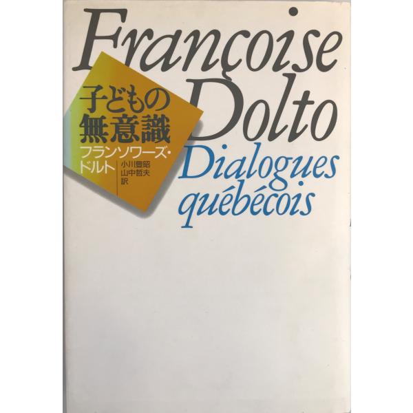 書名：神経症の精神分析・精神療法 ISBN：4791101839 著者：フランソワーズ・ドルト 著 ; 小川豊昭, 山中哲夫 訳出版元：星和書店 刊行年：1994.11保管場所：解説：マーカー、ペン書き込み有り_見返しに書込み消し有り_表紙...