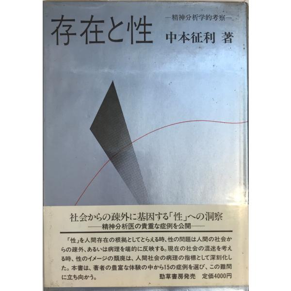 書名：存在と性 : 精神分析学的考察著者：中本征利 著出版元：勁草出版サービスセンター刊行年：1984.4版表示：説明：勁草出版サービスセンター発行の中本征利著『存在と性 : 精神分析学的考察』は、精神分析の視点から存在論と性の関係を深く探...