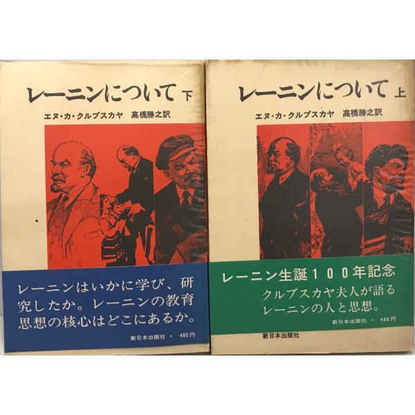 ・書名：レーニンについて　上下　２冊 ・ISBN： ・著者：エヌ・カ・クルプスカヤ 著 ; 高橋勝之 訳 ・出版元：新日本出版社 ・刊行年：1970 ・解説：