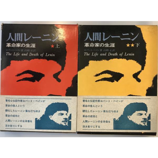 [題名] 人間レーニン : 革命家の生涯[ISBN] [筆者] ロバート・ペイン 著 ; 高橋正 訳[発行所・発行年] 弘文堂新社　刊行年：1968.4/1970.3[状態] 解説：線引き有り【管理コード】K202203016