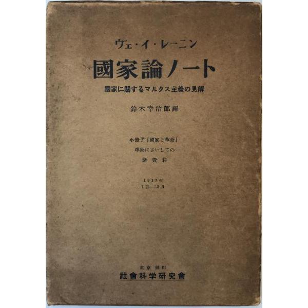 [題名] 国家に関するマルクス主義の見解 : 小冊子「国家と革命」準備にさいしての諸資料[ISBN] [筆者] ヴェ・イー・レーニン 著 ; ソ同盟共産党 (ボ) 中央委員会所属レーニン研究所 編 ; 鈴木幸治郎 訳[発行所・発行年] 社会...