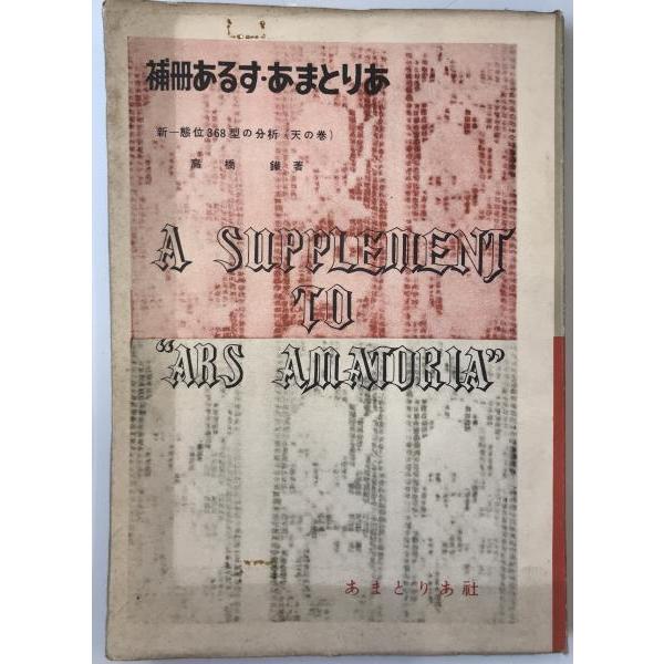 [題名] 補冊あるす・あまとりあ : 新態位368型の分析 天の巻 初版[ISBN] [筆者] 高橋鉄 著[発行所・発行年] あまとりあ社　刊行年：1952[状態] 解説：経年劣化による日焼け痛みあり。【管理コード】K202203039