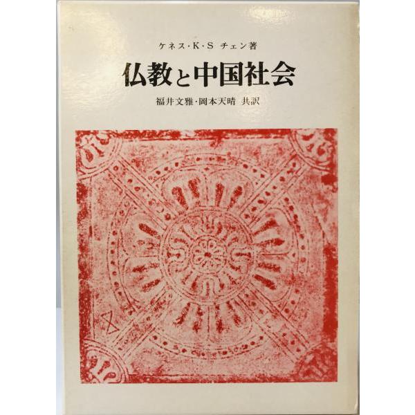 書名：仏教と中国社会著者：ケネス・K.S.チェン 著 ; 福井文雅, 岡本天晴 編訳出版元：金花舎刊行年：1981.12版表示：説明：ケネス・K.S.チェン著、福井文雅・岡本天晴編訳『仏教と中国社会』は1981年12月に金花舎から刊行され、...