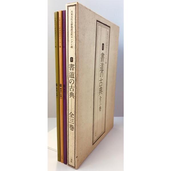 書名：書道の古典著者：大東文化大学書道文化センター編出版元：二玄社刊行年：1976.5版表示：改訂版説明：大東文化大学書道文化センター編の「書道の古典」は、書道の歴史や作品についてまとめられた一冊で、1976年に二玄社から改訂版として刊行さ...