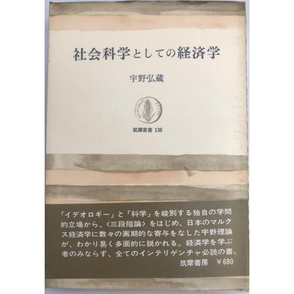 書名：社会科学としての経済学著者：宇野弘蔵 著出版元：筑摩書房刊行年：1969.5版表示：説明：宇野弘蔵による『社会科学としての経済学』は、1969年5月に筑摩書房から刊行された一冊で、経済学を社会科学の一分野として捉える視点を提供していま...