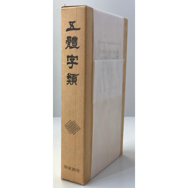 書名：五體字類  改訂58版著者：出版元：刊行年：版表示：1939.6説明：内田虎雄編纂、1939年6月刊行の「五體字類 改訂58版」は、中国古代からの書体を網羅する字典である。木・金・土・水・火を含む五体の漢字形態を収録し、書道や漢字研究...