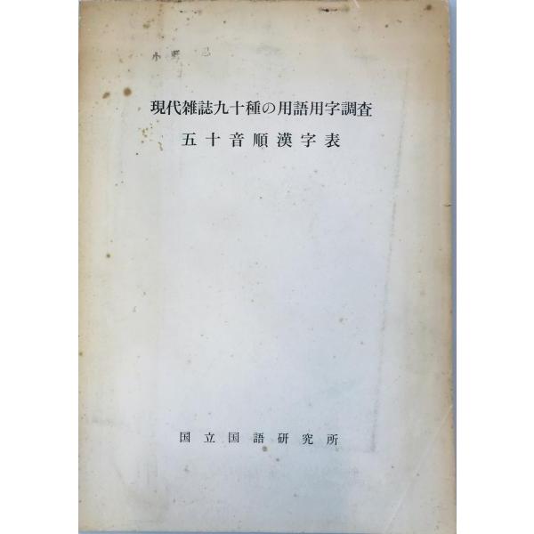 書名：現代雑誌九十種の用語用字調査 : 五十音順漢字表著者：出版元：刊行年：版表示：[19--]説明：刊行年不詳の「現代雑誌九十種の用語用字調査 : 五十音順漢字表」は、九十誌における用語や用字の統計と調査をまとめた書籍である。五十音順に漢...