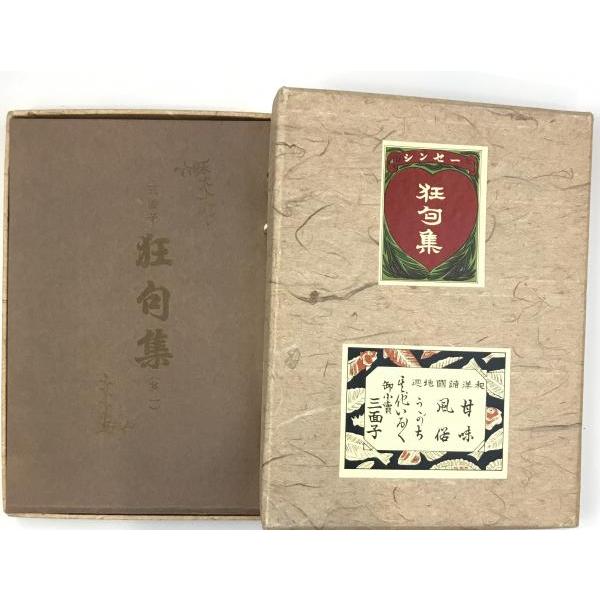 書名：三面子『狂句集』有斐閣書房　明治38年の復刻版著者：出版元：有光書房刊行年：版表示：説明：三面子『狂句集』は有斐閣書房編の明治38年の復刻版で、有光書房から刊行されています。明治期の狂句文化を体系的に示し、当時の風俗や言語感覚を理解で...