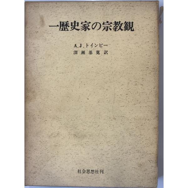 書名：一歴史家の宗教観著者：出版元：刊行年：版表示：1959説明：1959年版『一歴史家の宗教観』は、歴史学者が自身の視点から宗教を論じた著作である。歴史的事実に基づき、宗教の社会的役割や人間精神への影響を考察し、宗教研究に歴史的側面を持ち...