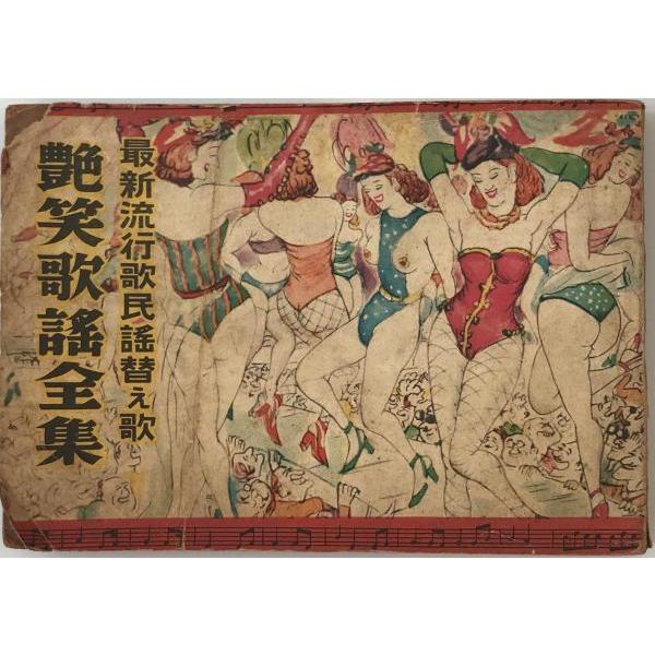 [題名] 艶笑歌謡全集 : 最新流行歌民謡替え歌傑作集[ISBN] [筆者] [発行所・発行年] 全日本出版社　刊行年：1952.6[状態] 解説：【管理コード】K202203373