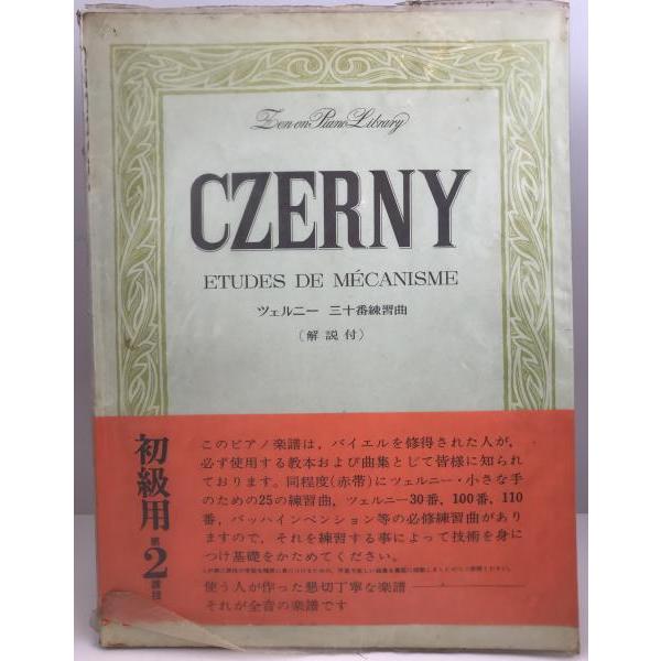 [題名] Czerny Etudes de Mecanisme ツェルニー　三十番練習曲[ISBN] [筆者] 全音出版部編[発行所・発行年] 全音楽譜出版社　刊行年：[状態] 解説：えんぴつ赤えんぴつ 書込み【管理コード】K202203399