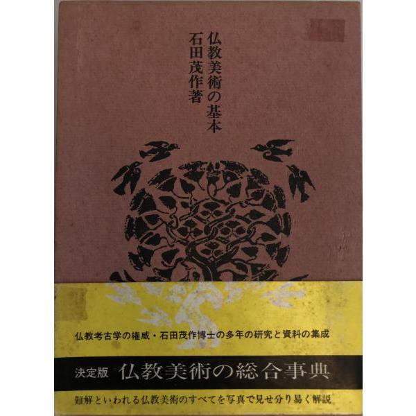 書名：仏教美術の基本  新装版著者：石田茂作 著出版元：東京美術刊行年：1977.6版表示：新装版説明：石田茂作による『仏教美術の基本 新装版』は、1977年に東京美術から刊行された仏教美術の入門書とされる一冊です。本書は仏教にまつわる美術...