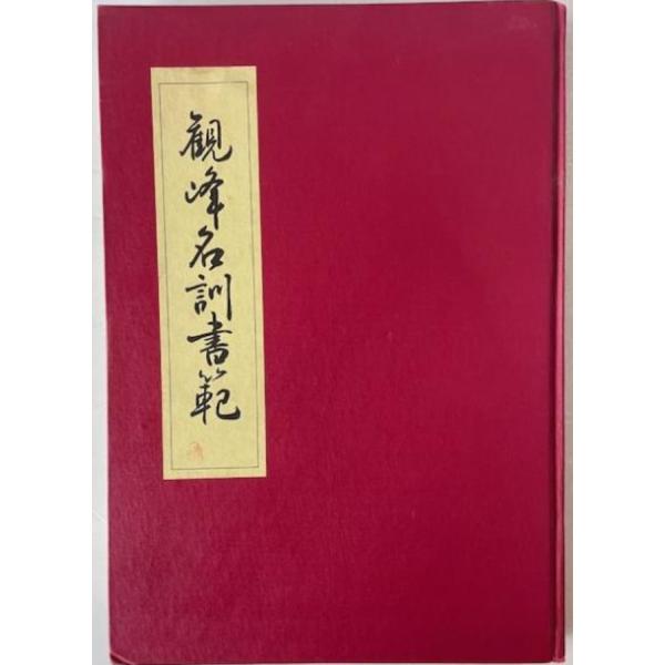 書名：観峰名訓書範著者：出版元：刊行年：版表示：19--説明：「観峰名訓書範」は明記された刊行年はないが、書道書の古典的な教材として知られている。書道の技術や名訓を体系的にまとめた実用書であり、習字を学ぶ者に必須の指導書である。状態：見返し...