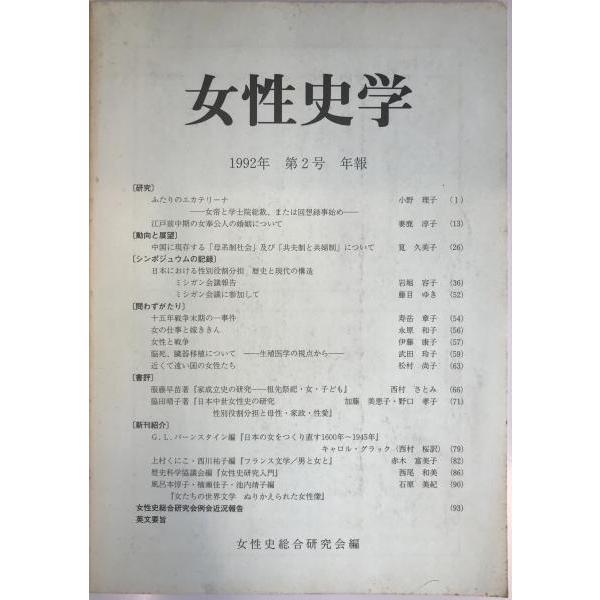[題名] 女性史学 = The annals of women's history : 年報 -2[ISBN] [筆者] 女性史総合研究会編[発行所・発行年] 女性史総合研究会女性史学編集委員会　刊行年：33786[状態] 解説：【管理コー...