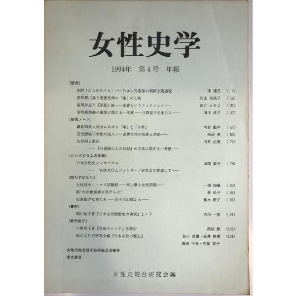 [題名] 女性史学 = The annals of women's history : 年報 -4[ISBN] [筆者] 女性史総合研究会編[発行所・発行年] 女性史総合研究会女性史学編集委員会　刊行年：34516[状態] 解説：【管理コー...