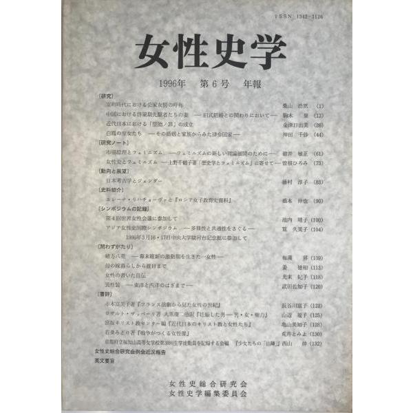 [題名] 女性史学 = The annals of women's history : 年報 -6[ISBN] [筆者] 女性史総合研究会編[発行所・発行年] 女性史総合研究会女性史学編集委員会　刊行年：35247[状態] 解説：【管理コー...