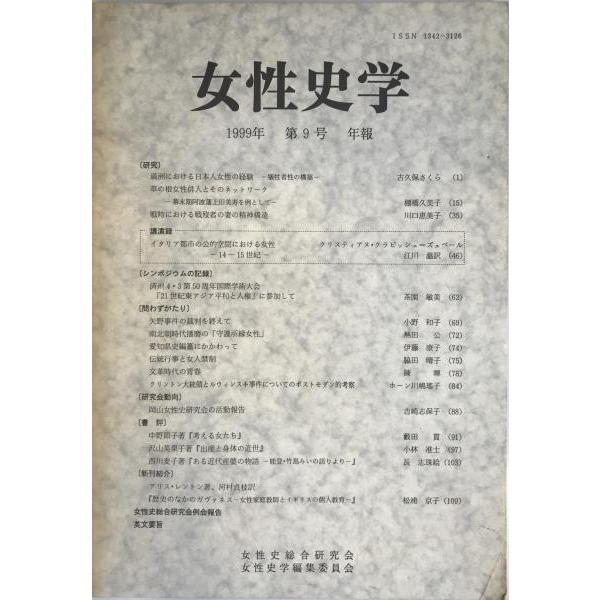 [題名] 女性史学 = The annals of women's history : 年報 -9[ISBN] [筆者] 女性史総合研究会編[発行所・発行年] 女性史総合研究会女性史学編集委員会　刊行年：36342[状態] 解説：【管理コー...