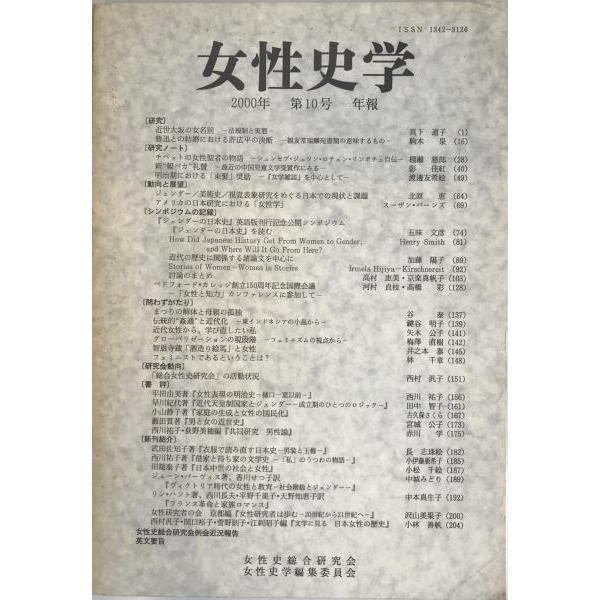 [題名] 女性史学 = The annals of women's history : 年報 -10[ISBN] [筆者] 女性史総合研究会編[発行所・発行年] 女性史総合研究会女性史学編集委員会　刊行年：2000[状態] 解説：【管理コー...