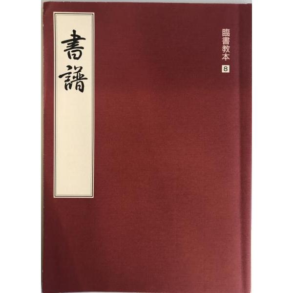 [題名] 臨書教本8　書譜[ISBN] [筆者] 原田　観峰[発行所・発行年] 平安文化センター　刊行年：[状態] 解説：【管理コード】K202203570