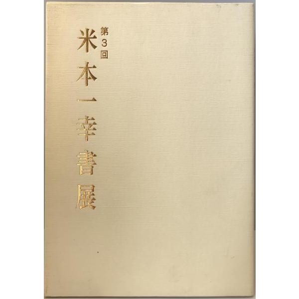 書名：第3回　米本一幸書展　作品集著者：出版元：刊行年：版表示：2000.11説明：『第3回 米本一幸書展 作品集』（2000年11月刊）は、書家・米本一幸の書展の作品を網羅的に収録した書集です。現代篆刻や書道の芸術性を伝える作品群は、書道...