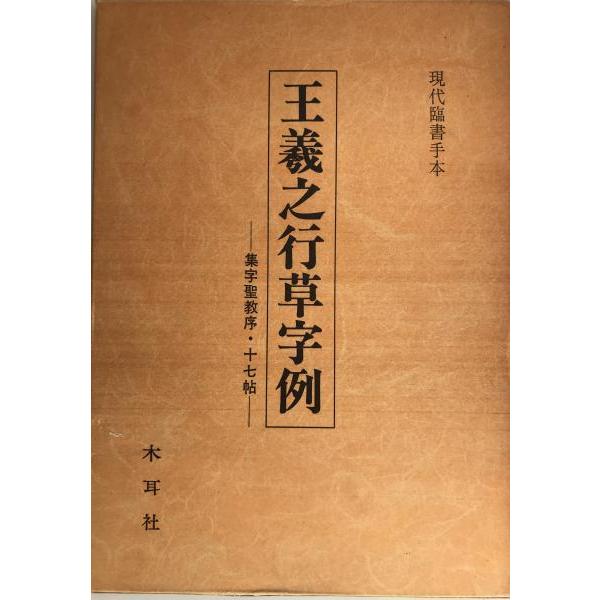 書名：王羲之行草字例著者：出版元：木耳社刊行年：1984.3版表示：説明：「王羲之行草字例」は、書の名手として知られる王羲之の行草書を手本としてまとめた一冊で、木耳社から1984年3月に刊行されています。書道に興味がある方や実際に筆をとる方...