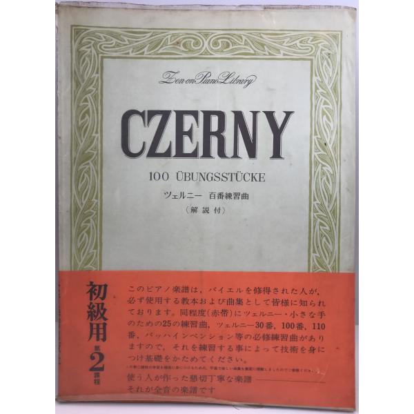 [題名] Czerny 100 ?bungsst?cke　ツェルニー　百番練習曲[ISBN] [筆者] 全音出版部編[発行所・発行年] 全音楽譜出版社　刊行年：[状態] 解説：えんぴつ赤えんぴつ 書込み【管理コード】K202203681