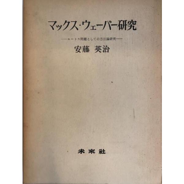 書名：マックス・ウェーバー研究 : エートス問題としての方法論研究  新装版著者：安藤英治 著出版元：未来社刊行年：1976版表示：新装版説明：安藤英治による『マックス・ウェーバー研究 : エートス問題としての方法論研究 新装版』は、197...