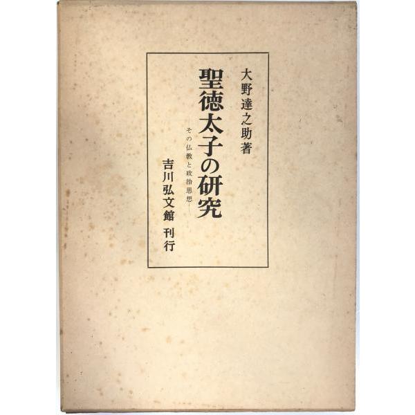 書名：聖徳太子の研究 : その仏教と政治思想著者：大野達之助 著出版元：吉川弘文館刊行年：1978.7版表示：説明：大野達之助による『聖徳太子の研究 : その仏教と政治思想』は、1978年に吉川弘文館から刊行された一冊です。本書は聖徳太子に...