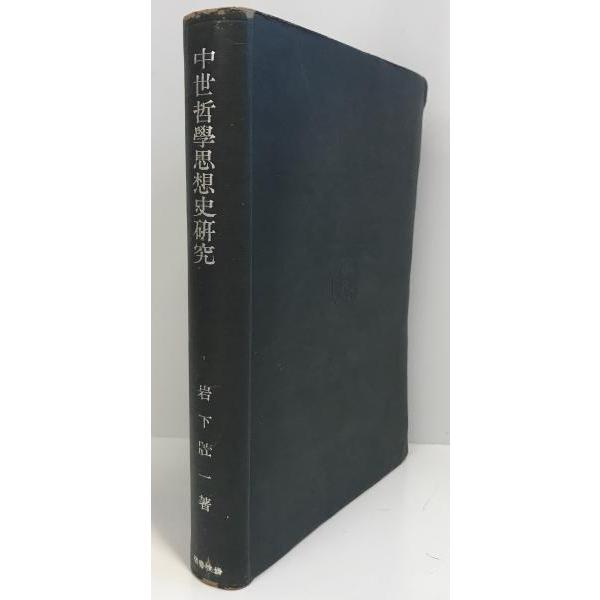 書名：中世哲学思想史研究著者：岩下壮一 著出版元：岩波書店刊行年：1943.12版表示：説明：岩下壮一による『中世哲学思想史研究』は、1943年に岩波書店から刊行された中世哲学に関する専門的な研究書です。本書は中世の哲学的な思想の展開や主要...
