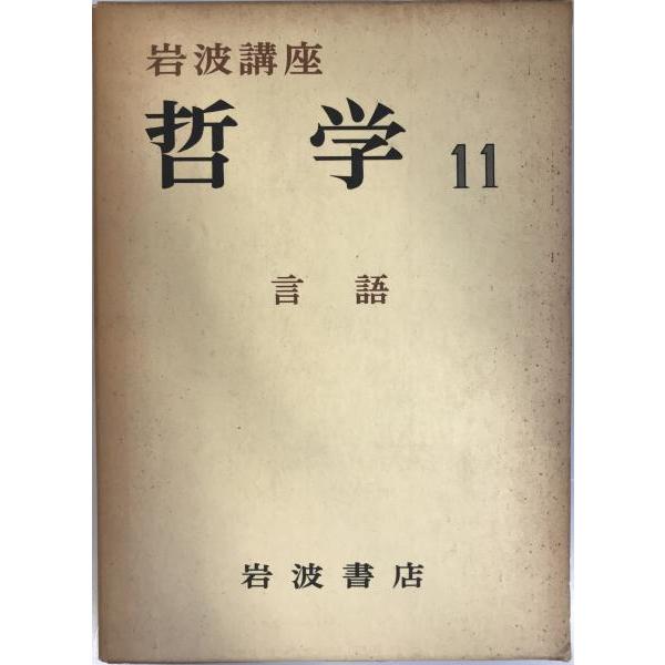 書名：岩波講座哲学 第11著者：出版元：岩波書店刊行年：1971.8版表示：説明：岩波書店から1971年8月に刊行された「岩波講座哲学 第11」は、哲学に関心のある読者を対象としたシリーズの一冊です。本書は哲学の専門的なテーマを扱っていると...