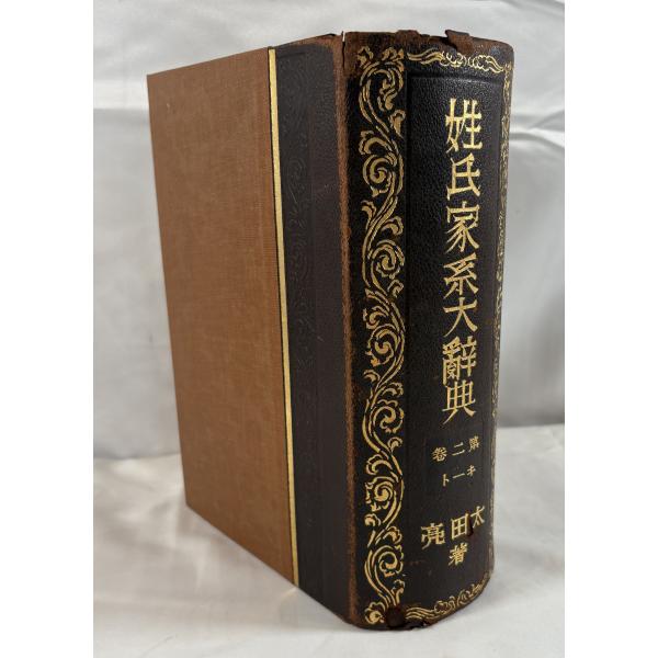 書名：皇室御系図　姓氏家系大辞典 第2巻著者：太田亮 著出版元：姓氏家系大辞典刊行会刊行年：昭和9-11版表示：説明：太田亮による「皇室御系図　姓氏家系大辞典 第2巻」は、昭和9年から11年にかけて姓氏家系大辞典刊行会から出版された一冊です...