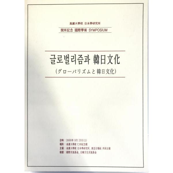 書名：グローバリズムと韓日文化 : 高麗大學校日本學研究所開所記念國際學述symposium著者：出版元：刊行年：版表示：2000説明：2000年刊『グローバリズムと韓日文化 : 高麗大學校日本學研究所開所記念國際學述symposium』は...